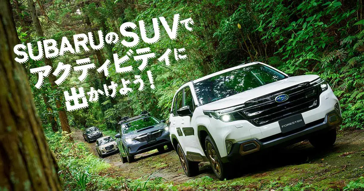 SUBARUのSUVでアクティビティに出かけよう！ | SUBARU