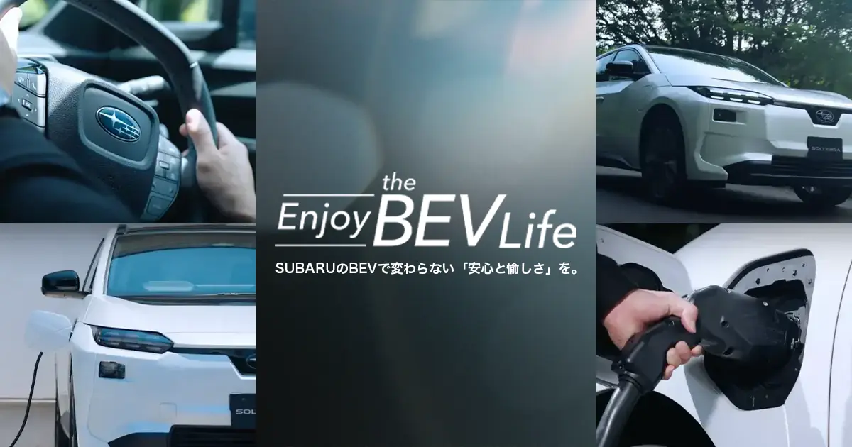 BEVの特徴 | SUBARUのBEVで変わらない「安心と愉しさ」を。 | SUBARU