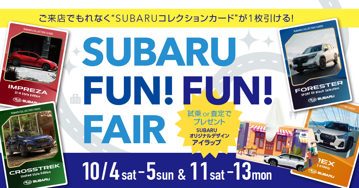 SUBARU FUN!FUN!フェア | キャンペーン | SUBARU